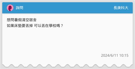 詢問 長庚科大板 Dcard
