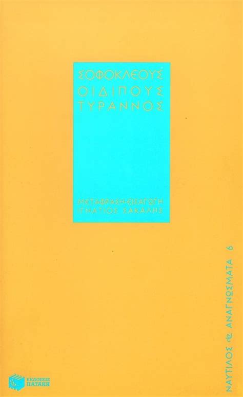 Οιδίπους τύραννος E Schooling Gr