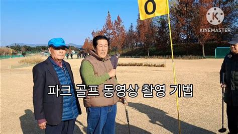 파크골프 동영상 촬영 기법 Youtube