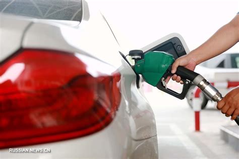 В Китае снизились цены на бензин и дизельное топливо Russian News Cn
