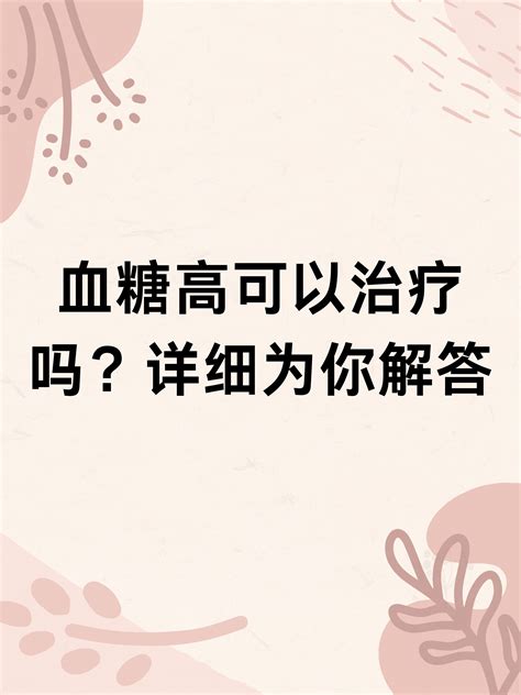 血糖高可以治疗吗详细为你解答 妙手医生