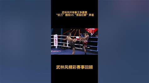 武林風環球拳王爭霸賽 魏銳vs莽星 第壹局上shorts Youtube