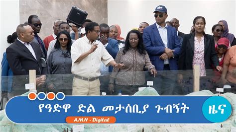 የዓድዋ ድል መታሰቢያ ጉብኝት Youtube