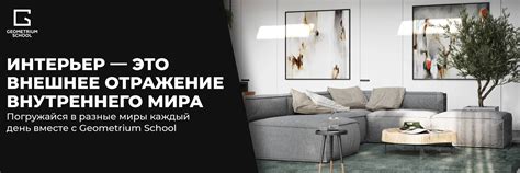 Geometrium School Школа дизайна интерьера Geometrium School — топовая школа дизайна