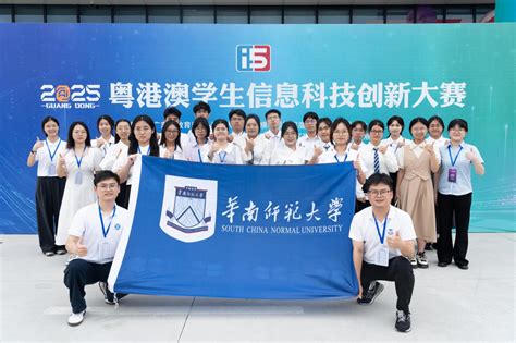 我校学生在2025粤港澳学生信息科技创新大赛中获佳绩 华南师大新闻网