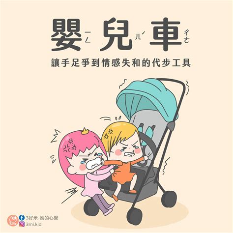 嬰兒車，讓手足爭到感情失和的工具 嬰兒與母親