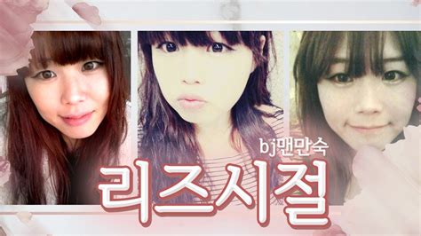 Bj맨만숙 살찌기전 리즈시절 몸무게 50kg 공개합니다 [mansook Youtube] Youtube