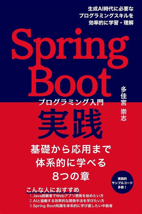 spring boot 実践プログラミング入門 基礎から応用まで体系的に学べる 8つの章 ネクストステージ出版 多佳宮 崇志