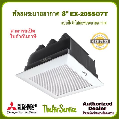 พัดลมระบายอากาศ Mitsubishi รุ่น Ex 20ssc7t ใบพัด 8 แบบฝังฝ้าไม่ใช้ท่อระบายอากาศ พัดลม Lazada