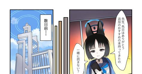 ブルーアーカイブ キキョウのシャーレ当番 黒音舞咲のマンガ 漫画 桐生キキョウ Pixiv
