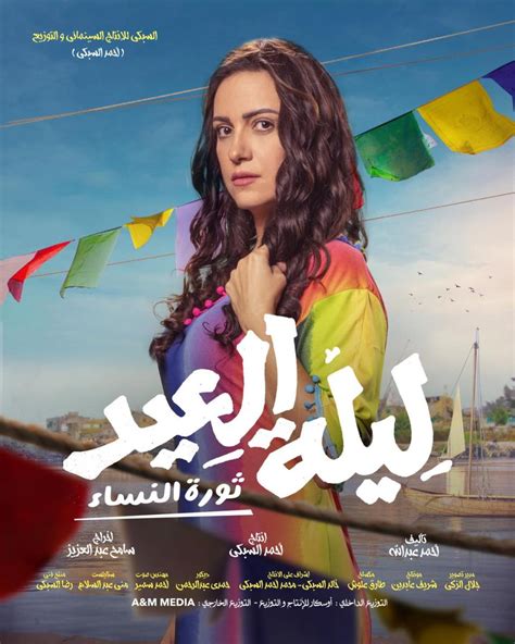 25 يناير عرض فيلم ليلة العيد لـ يسرا و ريهام عبد الغفور Et بالعربي