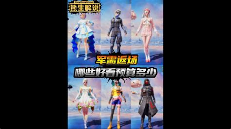 1分钟告诉你9款返场军需哪些好看 预算多少 和平精英皮肤返场 Youtube