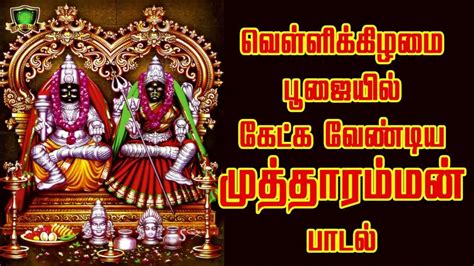 வெள்ளிக்கிழமை பூஜையில் கேட்க வேண்டிய குலசை முத்தாரம்மன் பாடல்கள்