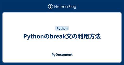Pythonのbreak文の利用方法 PyDocument
