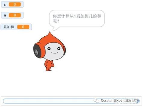 Scratch编程与数学之求累加和！ Csdn博客
