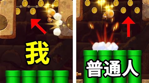 超級馬里奧u豪華版：高手就是要與眾不同！ Youtube