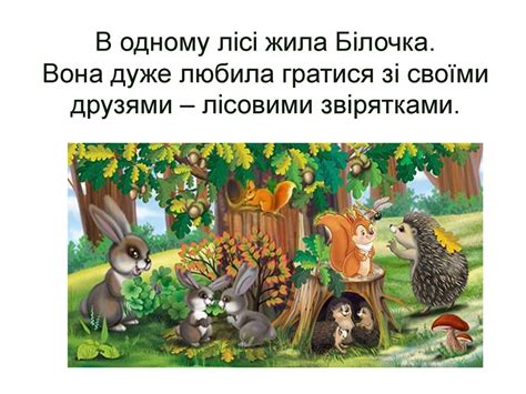 Казка про Білочку презентация онлайн