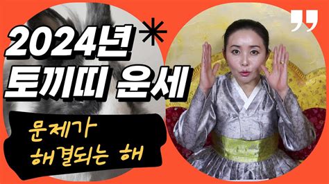 2024년 갑진년 토끼띠운세 문제가 해결된다 26살 38살 50살 62살 74살 강동구점집 천호동점집 서울점집