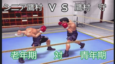 はじめの一歩2 シニア鷹村 対 鷹村守 Youtube