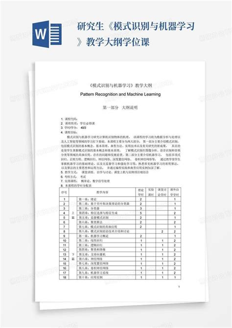 研究生模式识别与机器学习教学大纲 学位课Word模板下载 编号ldyvxraw 熊猫办公