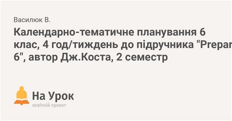 Календарно тематичне планування 6 клас 4 год тиждень до підручника