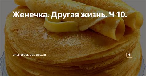 Женечка Другая жизнь Ч 10 Элен и все все все Дзен