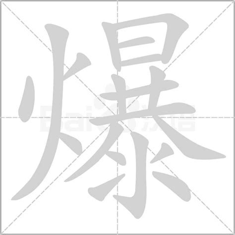 爆字的笔划 笔画 笔顺 用法 词组 繁体 成语 典故 Chineselearning Com