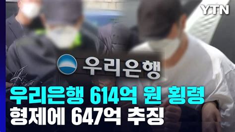 614억 횡령 우리은행 직원 징역 13년형제에 647억 추징 Ytn Youtube