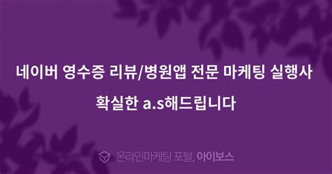 네이버 영수증 리뷰 병원앱 전문 마케팅 실행사 확실한 A S해드립니다 아이보스 대행컨설팅 마케팅 서비스