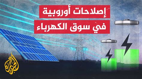 لمواجهة ارتفاع أسعار الطاقة أوروبا تقرر مجموعة إصلاحات في قطاع
