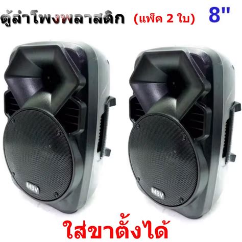 MBV ตลำโพงพลาสตก ขนาดดอกลำโพง นว รน A แพค ใบ Shopee Thailand
