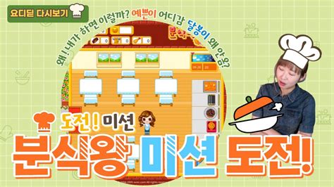 비비빅 분식왕 미션 도전 Youtube