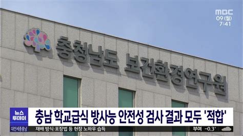 충남 학교급식 방사능 안전성 검사 결과 모두 적합대전mbc Youtube