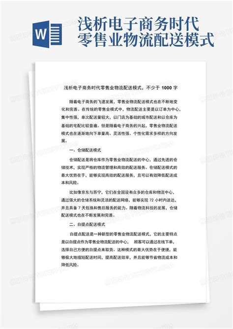浅析电子商务时代零售业物流配送模式word模板下载编号lvajdzgw熊猫办公