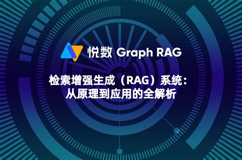检索增强生成（rag）系统：从原理到应用的全解析