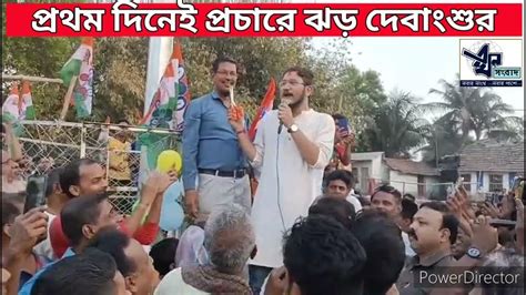 প্রথম দিনেই প্রচারে ঝড় দেবাংশুর Youtube