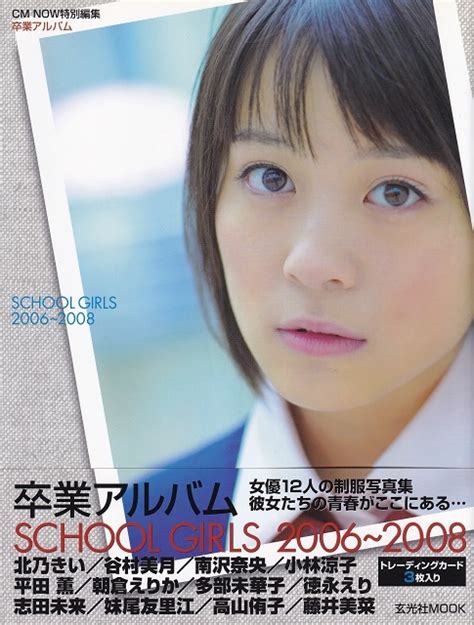 【目立った傷や汚れなし】cm Now特別編集 卒業アルバム School Girls2006 2008 志田未来 多部未華子 北乃きい 谷村