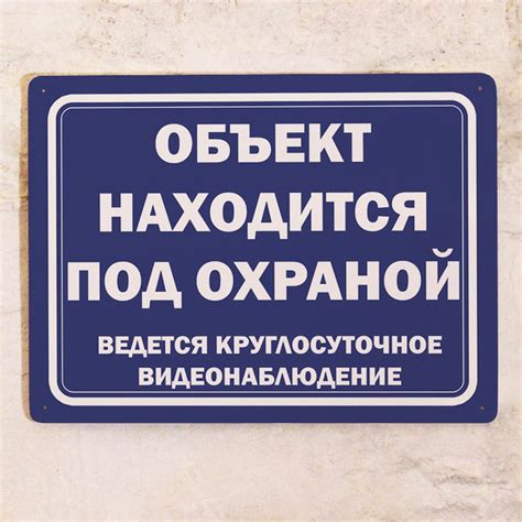 Металлическая табличка Объект находится под охраной, ведется ...