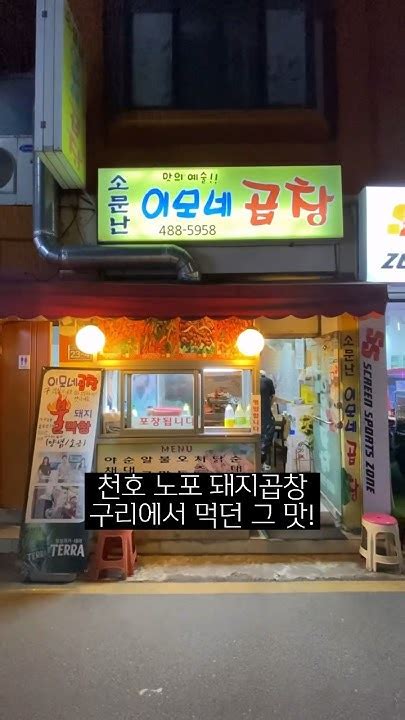 잡내 없이 맛있는 돼지곱창의 정석 천호에서 즐기는 구리 갬성 찐노포 맛집 천호동맛집 이모네곱창 Youtube