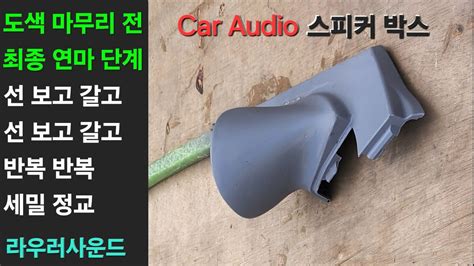 도장 작업 위한 퍼티 작업과 2차 성형그랜저 Hg 쪽 필러 3인치 작업 과정putty Work And Surface