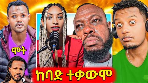 🛑ጉድ ያስባለው የፌሚኒስትዋ ልቅ ብልግና ንግግር ድንገት ሞት ያጋጠመው አርቲስት ቢጫ ወባ አድማሱ ጣጣ ያመጣው የአስጌ እና የካሙዙ ስብሰባ Youtube