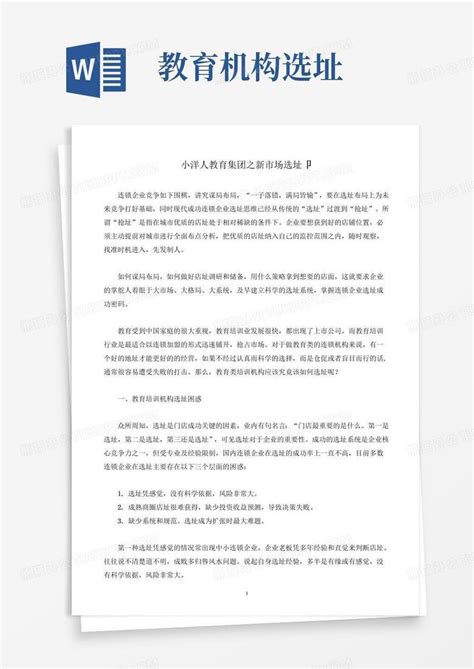 教育机构选址word模板下载编号qkjjxnek熊猫办公