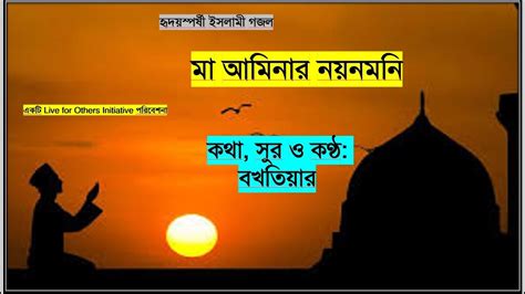 মা আমিনার নয়নমনি ।। Ma Aminar Noyon Moni ।। Youtube