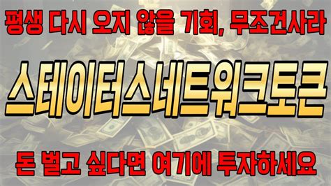 스테이터스네트워크토큰 코인🔥 스테이터스네트워크토큰코인스테이터스네트워크토큰코인전망스테이터스네트워크토큰코인분석스테이터스네트워크토큰목표가스테이터스네트워크토큰전망