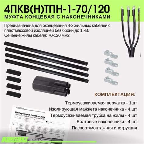 Муфта концевая для 4 х жильного кабеля без брони 4ПКВ Н ТПН 1 70 120