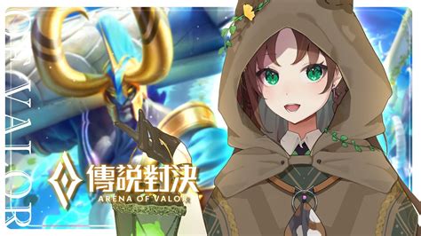 傳說對決現在有往下行的星星本錢了放馬過來吧X台灣Vtuber 秋芽說 傳說對決 排位賽 YouTube