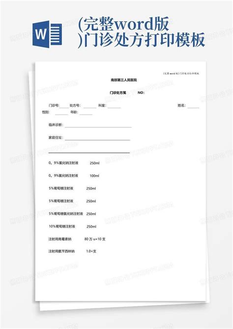 完整版门诊处方打印word模板下载编号lknaoobx熊猫办公