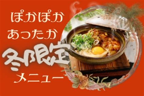 冬の限定メニュー｜お知らせ｜名古屋近郊【全室天然温泉】弥富ホテルnuquヌク