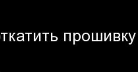 Как откатить прошивку 4 1 2 Album On Imgur