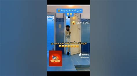 توم و جيري مضحك 😂😂 و صورخه 😂 Youtube